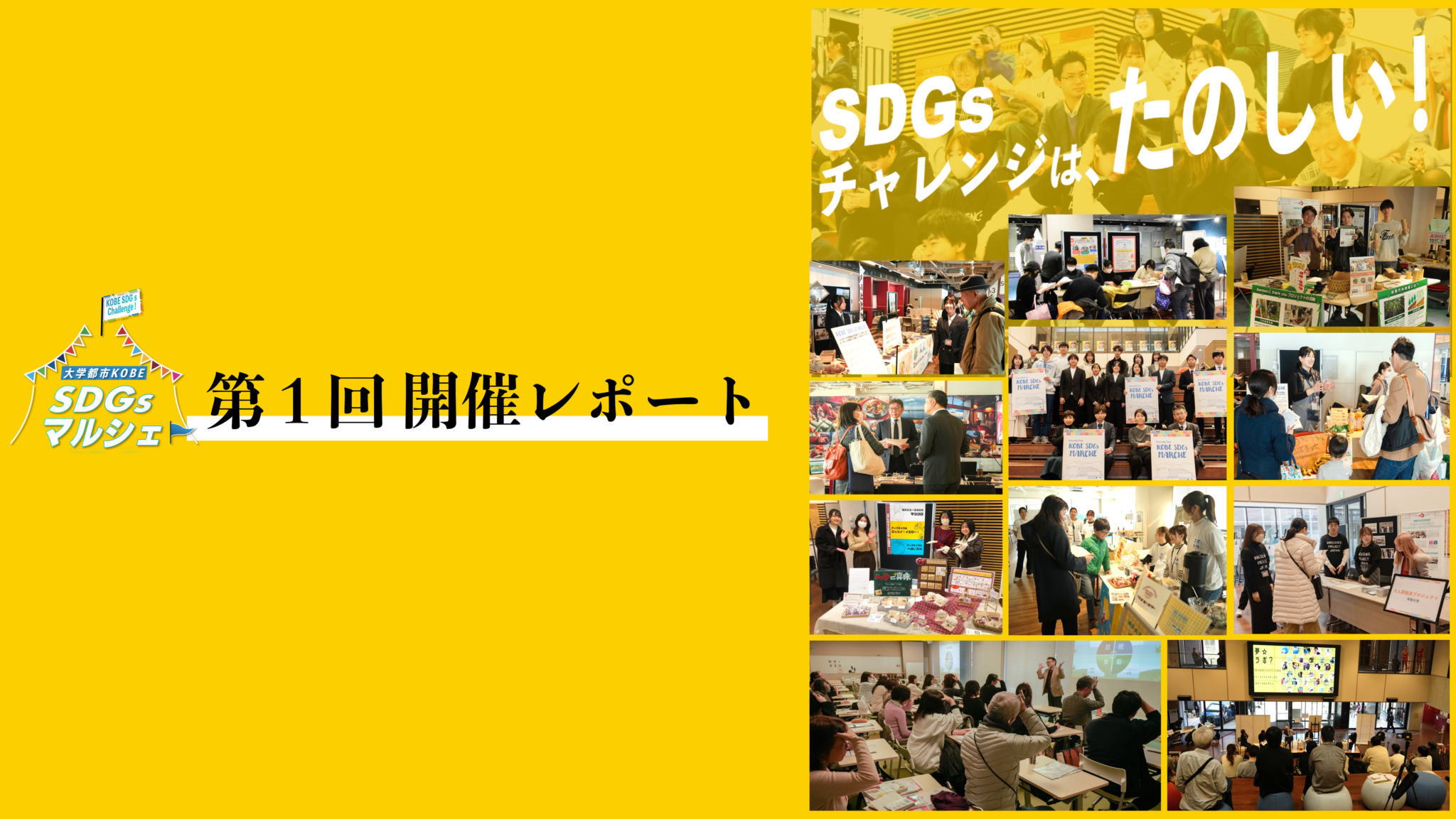 【開催レポート】第1回 大学都市KOBE SDGsマルシェ | SDGSプロジェクト