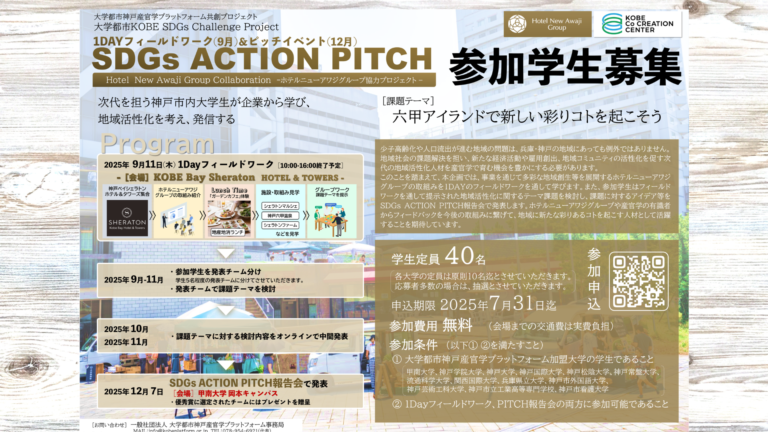 SDGSプロジェクト | 大学都市神戸産官学プラットフォーム