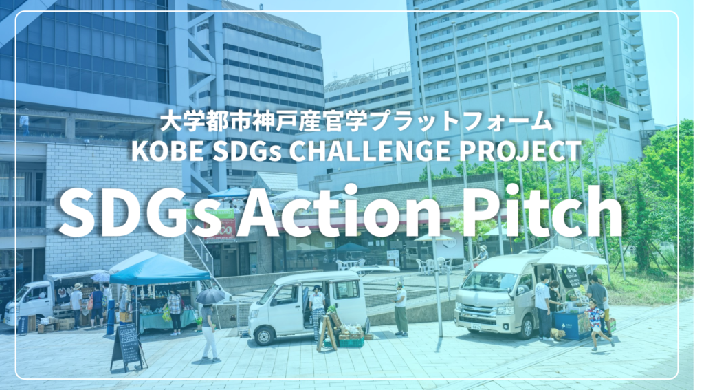 ホテルニューアワジと市内学生の共創プロジェクト「SDGs Action Pitch」 | SDGSプロジェクト