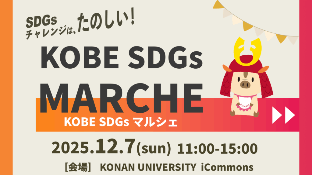 第2回 KOBE SDGsマルシェを開催します（2025年12月7日） | SDGSプロジェクト