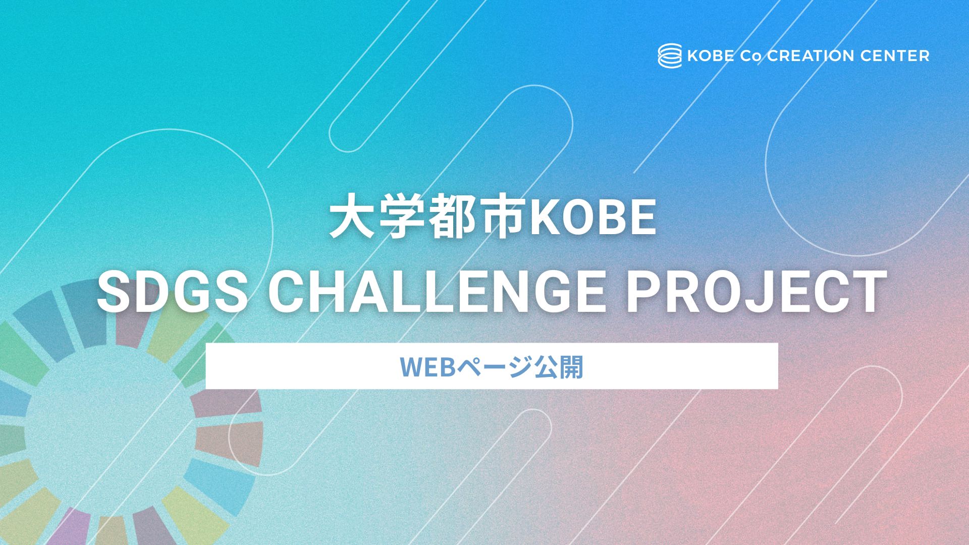 SDGs Challenge Project webページを開設しました | 大学都市神戸産官学プラットフォーム