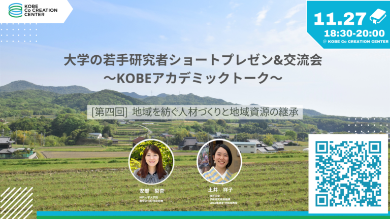 「地域を紡ぐ人材づくりと地域資源の継承」をテーマに、第4回KOBEアカデミックトークを開催！ | 大学都市神戸産官学プラットフォーム
