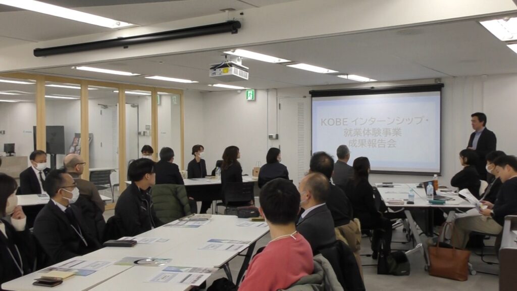 【開催報告】 「KOBEインターンシップ・就業体験事業」成果報告会～学生の地元定着へ～ | 大学都市神戸産官学プラットフォーム